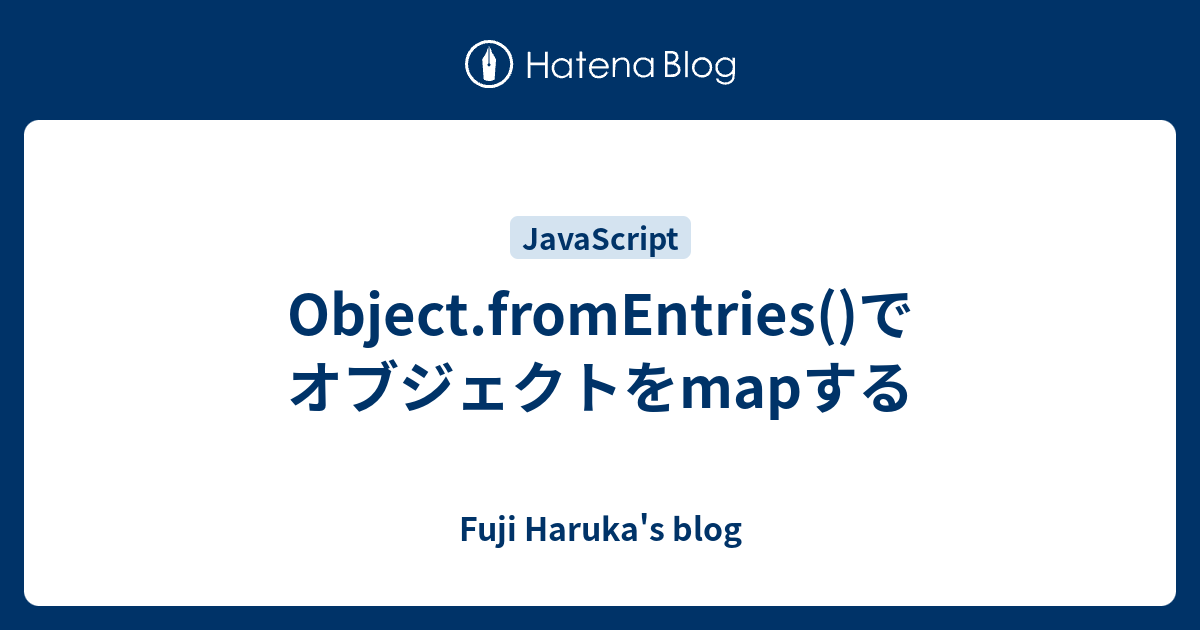 Object.fromEntries()でオブジェクトをmapする - Fuji Haruka's blog