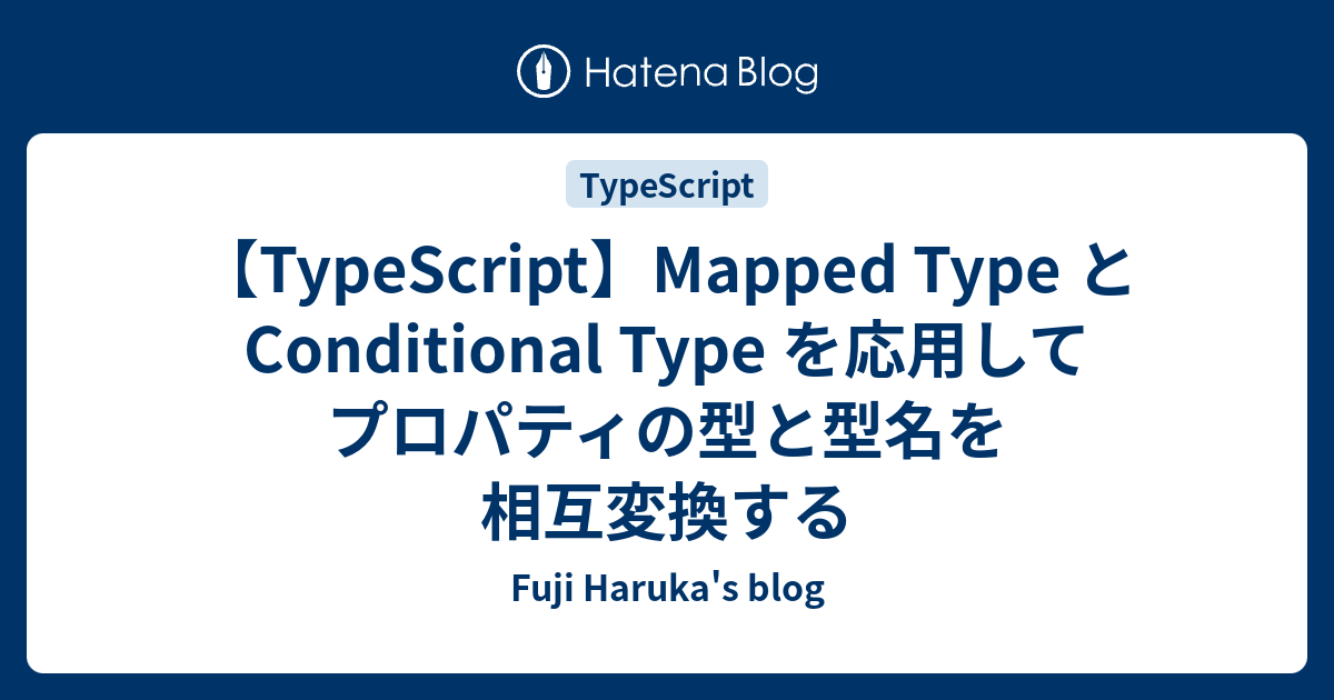 【TypeScript】Mapped Type と Conditional Type を応用してプロパティの型と型名を相互変換する ...