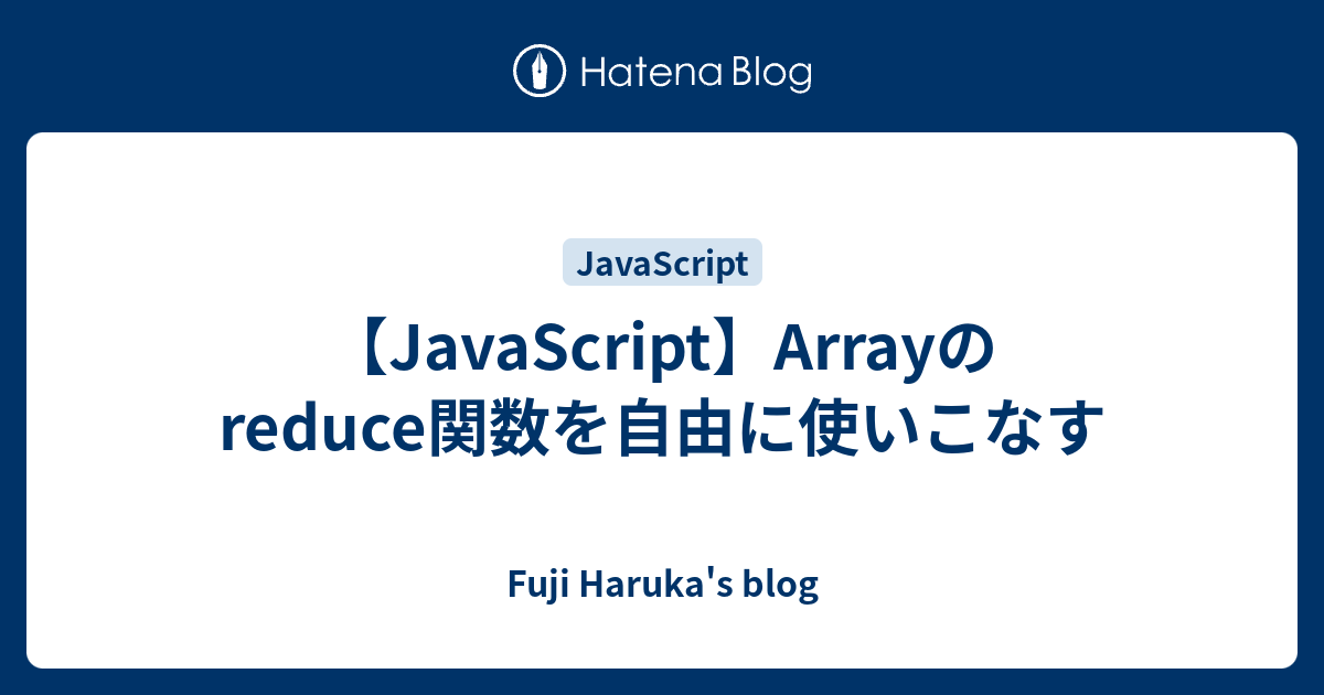 【JavaScript】Arrayのreduce関数を自由に使いこなす - Fuji Haruka's blog