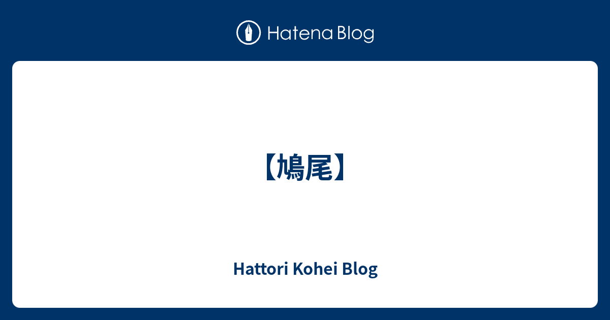 【鳩尾】 - Hattori Kohei Blog