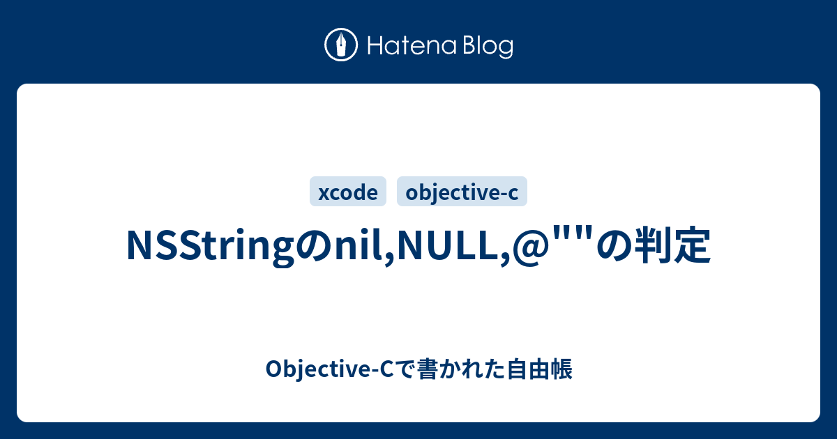 NSStringのnil,NULL,@""の判定 - Objective-Cで書かれた自由帳