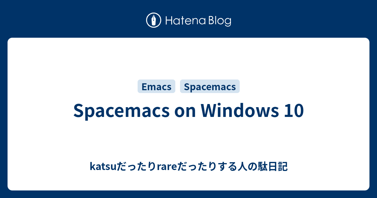 Spacemacs on Windows 10 - katsuだったりrareだったりする人の駄日記