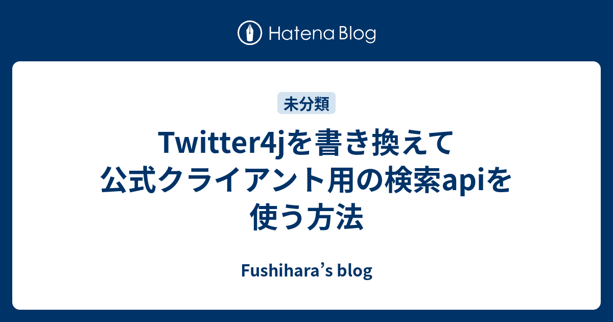 Twitter4jを書き換えて公式クライアント用の検索apiを使う方法 - Fushihara’s blog