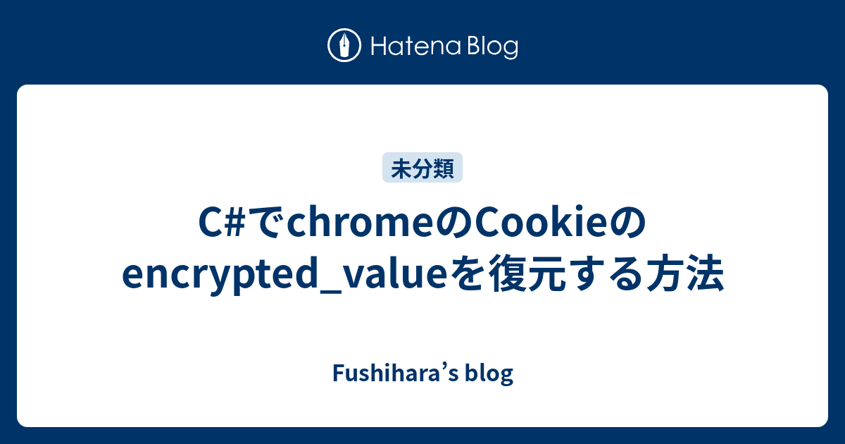 C#でchromeのCookieのencrypted_valueを復元する方法 - Fushihara’s blog
