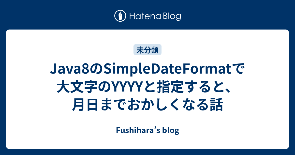 Java8のSimpleDateFormatで大文字のYYYYと指定すると、月日までおかしくなる話 - Fushihara’s blog
