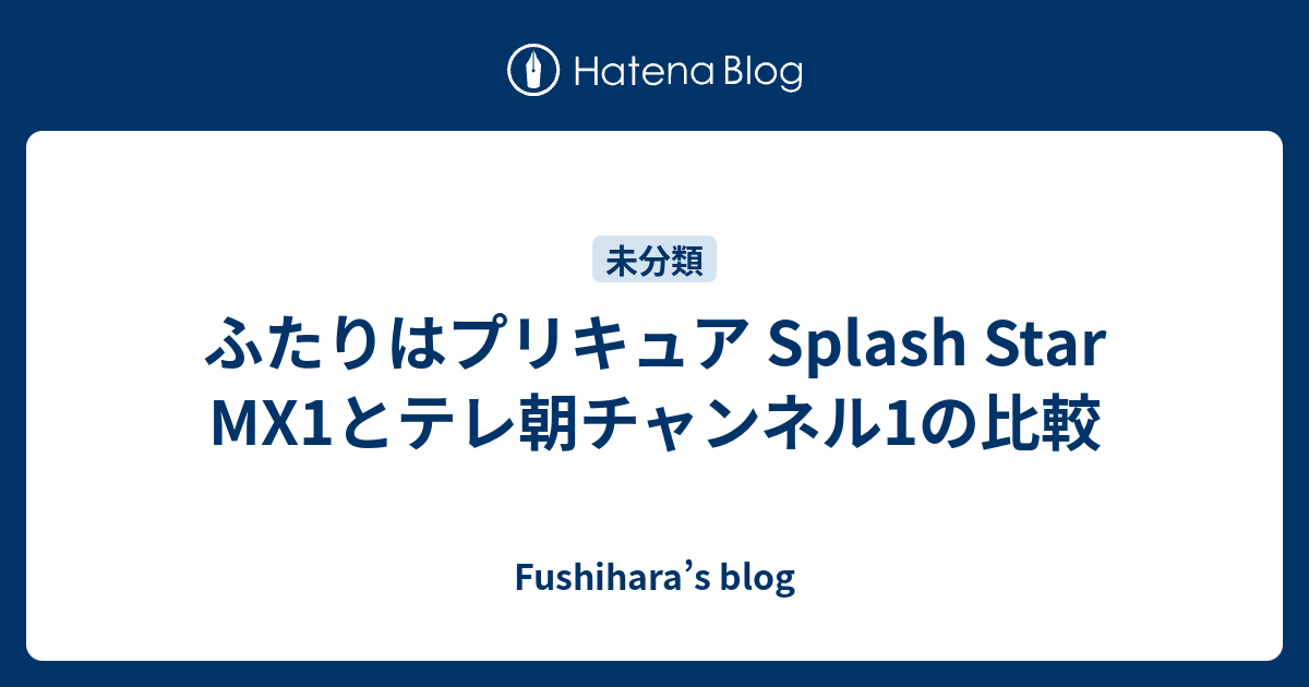 ふたりはプリキュア Splash Star MX1とテレ朝チャンネル1の比較 - Fushihara’s blog