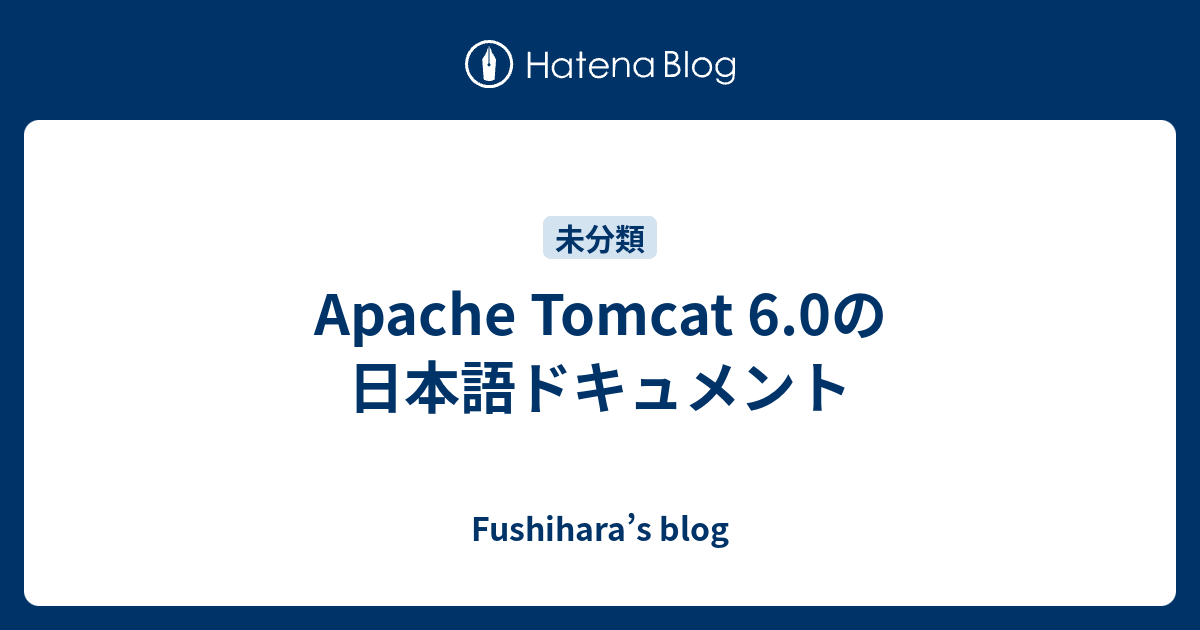 Apache Tomcat 6.0の日本語ドキュメント - Fushihara’s blog