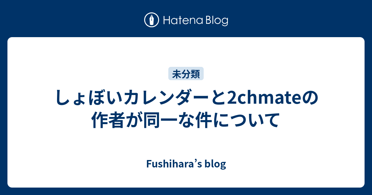 しょぼいカレンダーと2chmateの作者が同一な件について - Fushihara’s blog