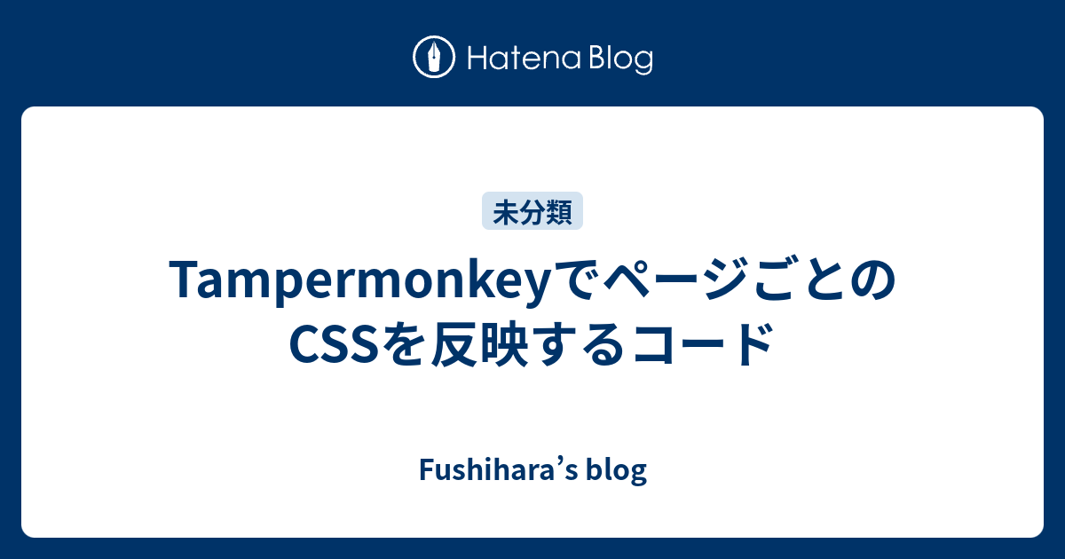 TampermonkeyでページごとのCSSを反映するコード - Fushihara’s blog