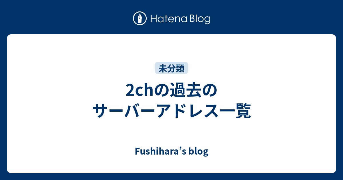 2chの過去のサーバーアドレス一覧 - Fushihara’s blog