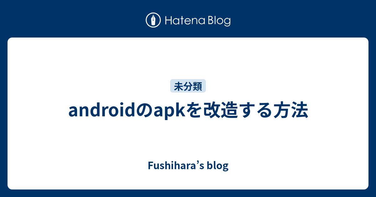 androidのapkを改造する方法 - Fushihara’s blog