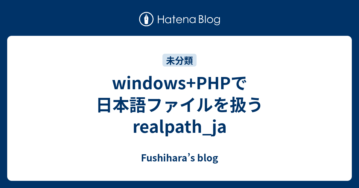 windows+PHPで日本語ファイルを扱うrealpath_ja - Fushihara’s blog