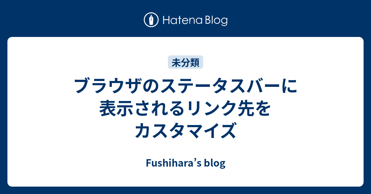 ブラウザのステータスバーに表示されるリンク先をカスタマイズ - Fushihara’s blog