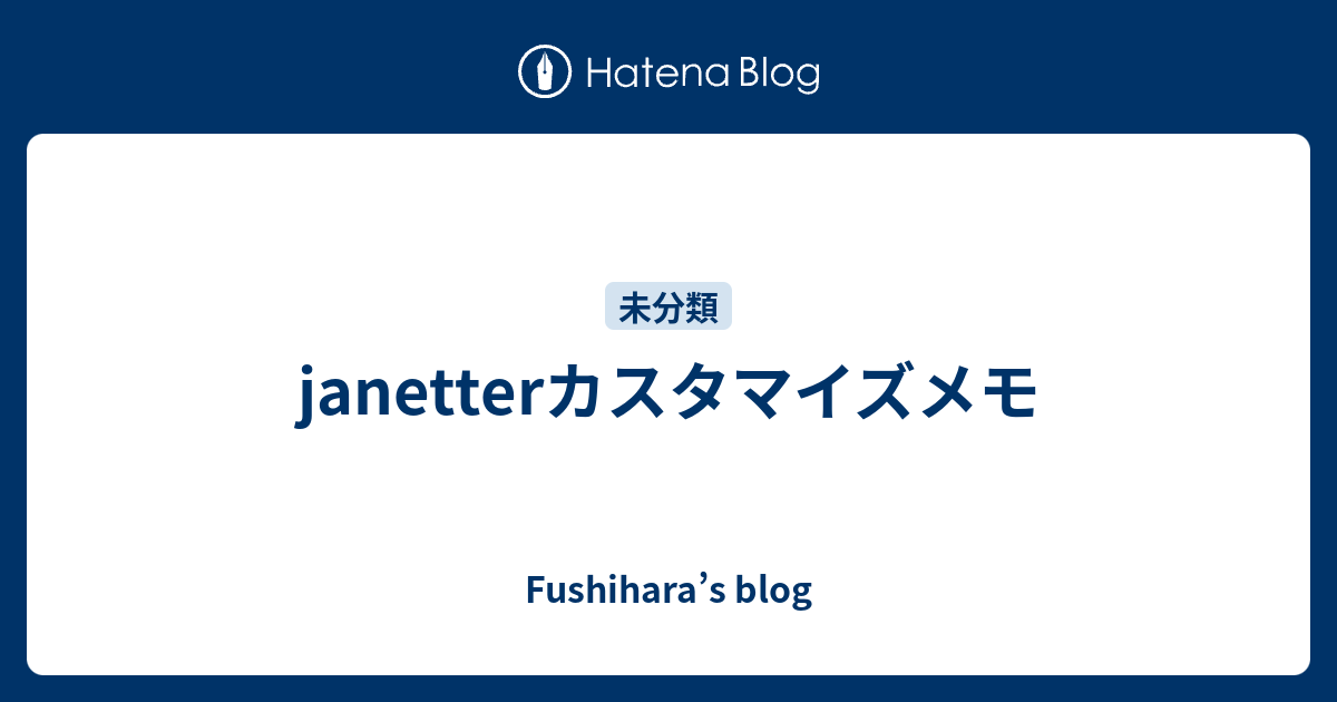 janetterカスタマイズメモ - Fushihara’s blog