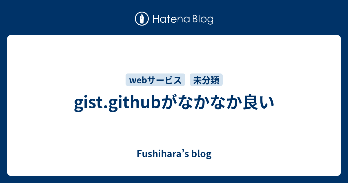 gist.githubがなかなか良い - Fushihara’s blog