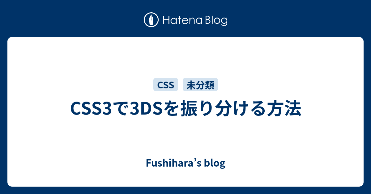 CSS3で3DSを振り分ける方法 - Fushihara’s blog