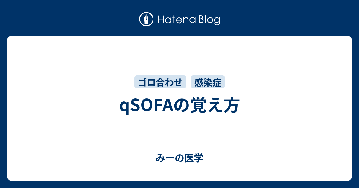 qSOFAの覚え方 - みーの医学