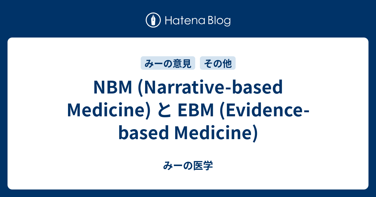 NBM (Narrative-based Medicine) と EBM (Evidence-based Medicine) - みーの医学