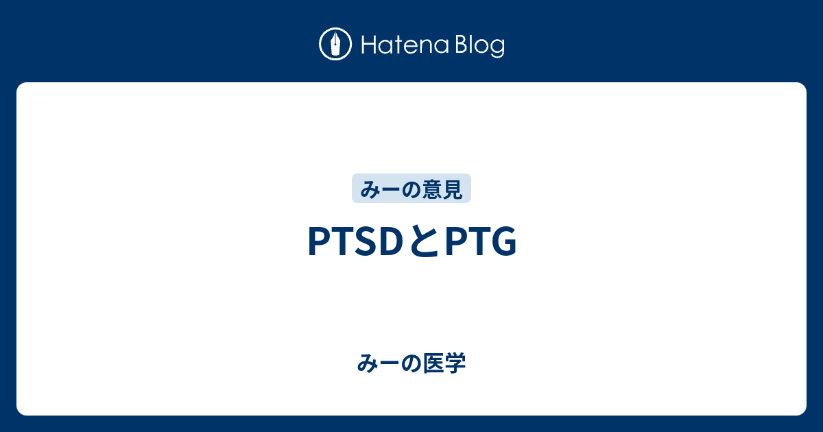 PTSDとPTG - みーの医学