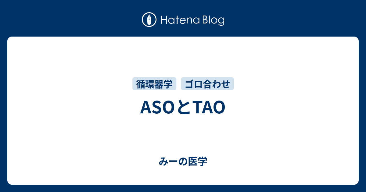 ASOとTAO - みーの医学