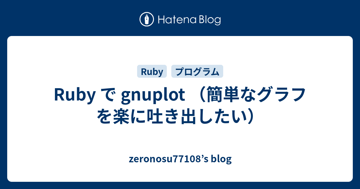 Ruby で gnuplot （簡単なグラフを楽に吐き出したい） - zeronosu77108’s blog