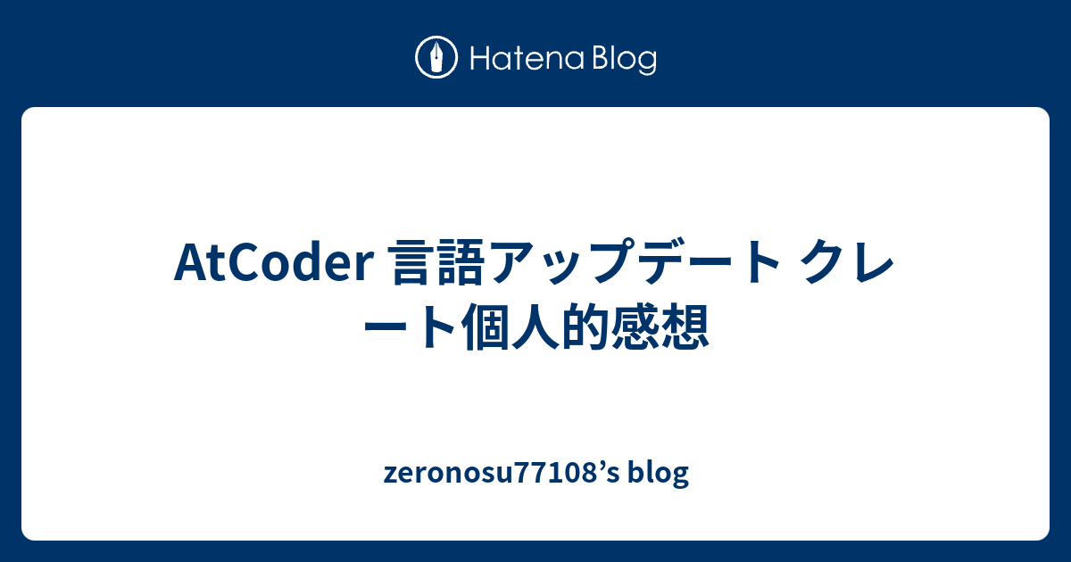 AtCoder 言語アップデート クレート個人的感想 - zeronosu77108’s blog