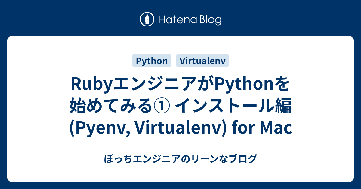RubyエンジニアがPythonを始めてみる① インストール編(Pyenv, Virtualenv) for Mac - ぼっちエンジニアのリーンなブログ