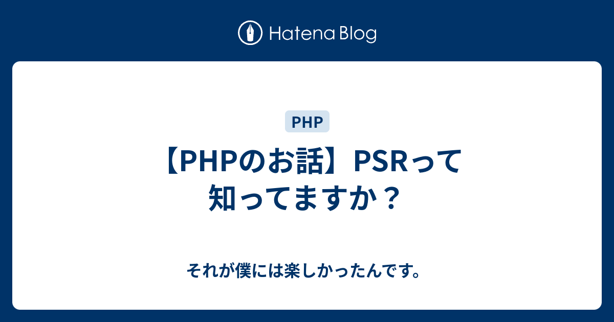 【PHPのお話】PSRって知ってますか？ - それが僕には楽しかったんです。