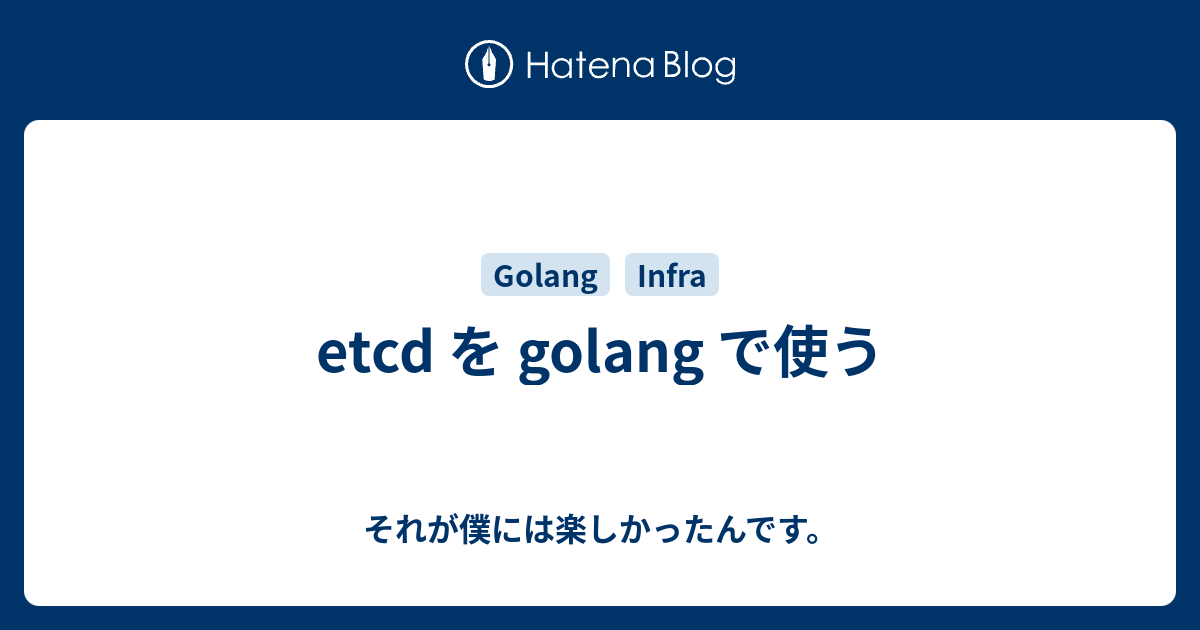 etcd を golang で使う - それが僕には楽しかったんです。