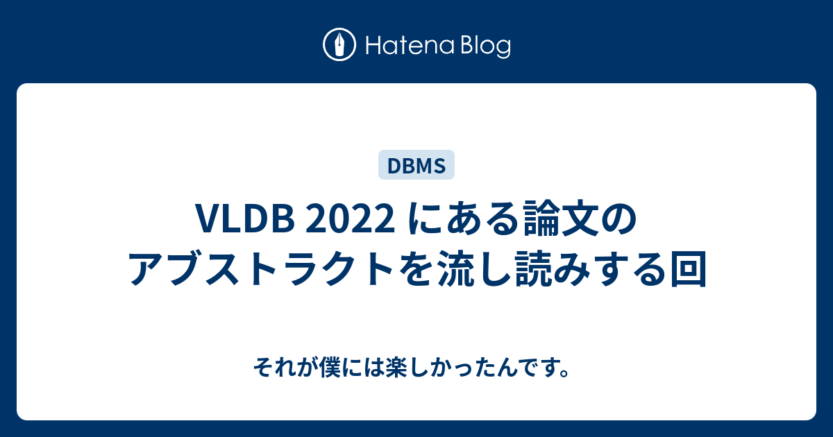 VLDB 2022 にある論文のアブストラクトを流し読みする回 - それが僕には楽しかったんです。