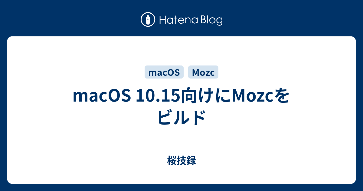 macOS 10.15向けにMozcをビルド - 桜技録