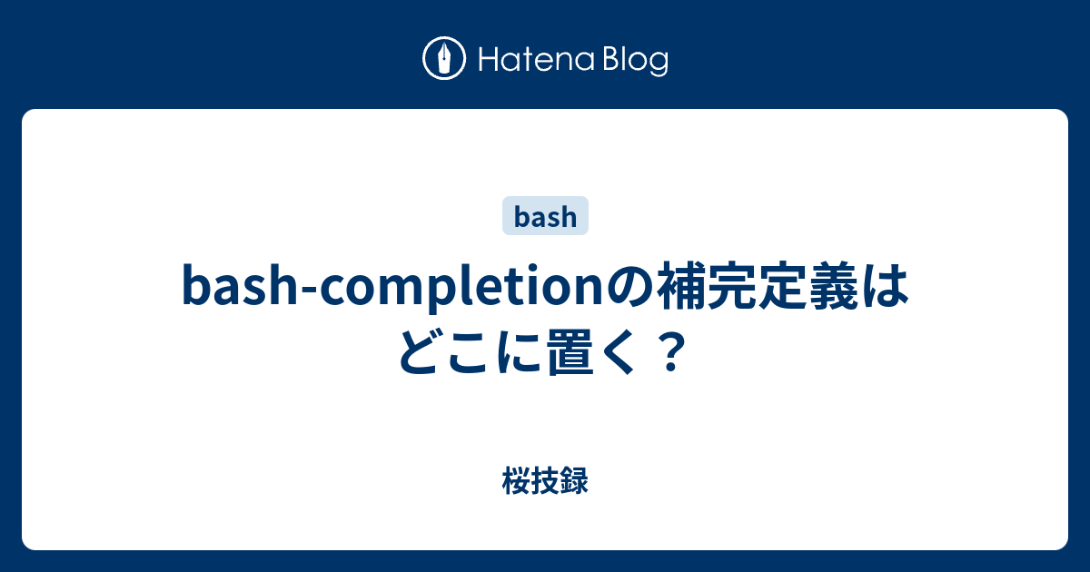 bash-completionの補完定義はどこに置く？ - 桜技録