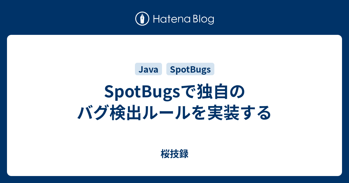 SpotBugsで独自のバグ検出ルールを実装する - 桜技録