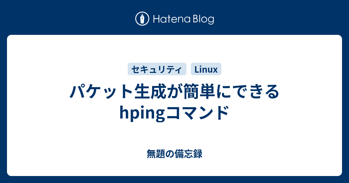 パケット生成が簡単にできるhpingコマンド - 無題の備忘録
