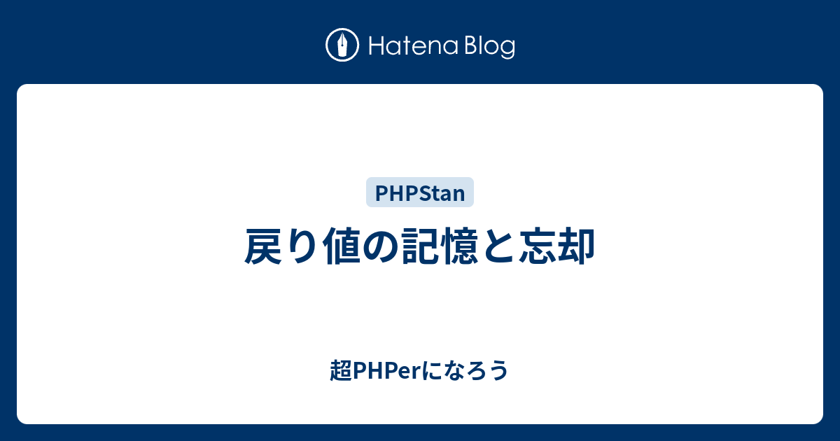 戻り値の記憶と忘却 - 超PHPerになろう