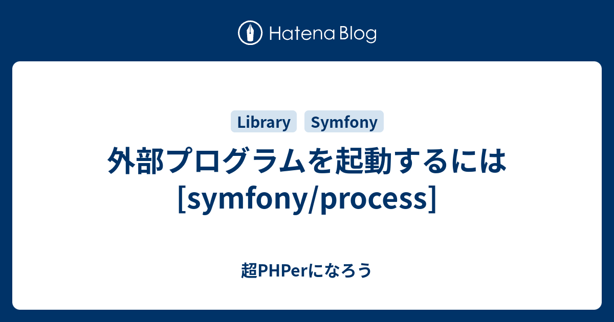 外部プログラムを起動するには [symfony/process] - 超PHPerになろう