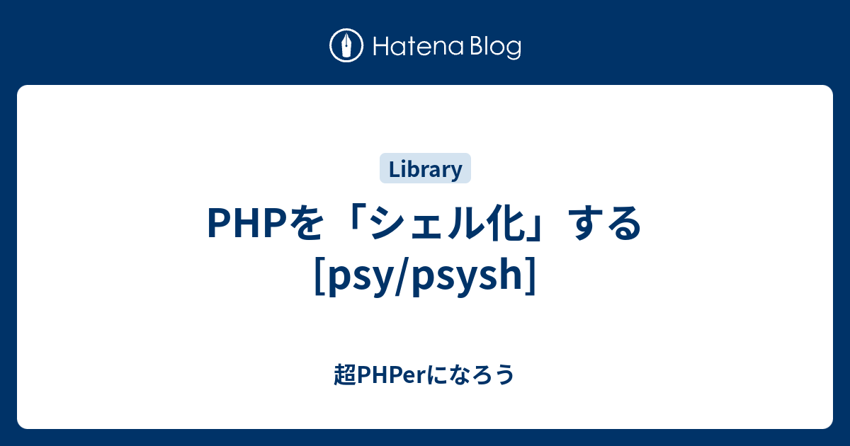 PHPを「シェル化」する [psy/psysh] - 超PHPerになろう
