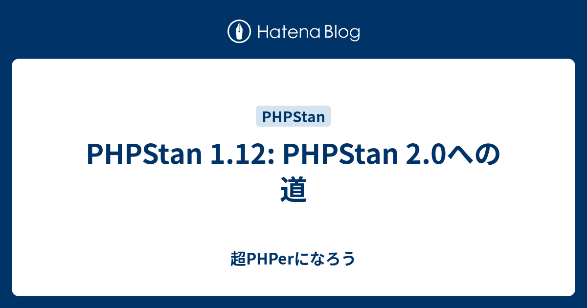 PHPStan 1.12: PHPStan 2.0への道 - 超PHPerになろう