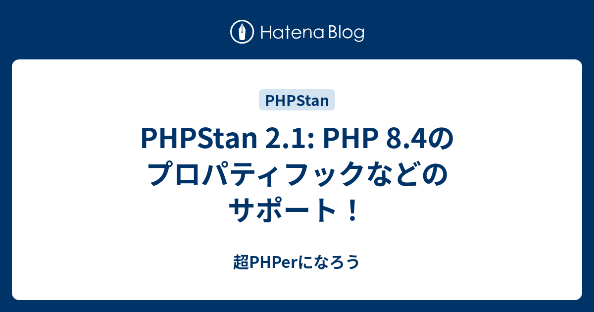 PHPStan 2.1: PHP 8.4のプロパティフックなどのサポート！ - 超PHPerになろう