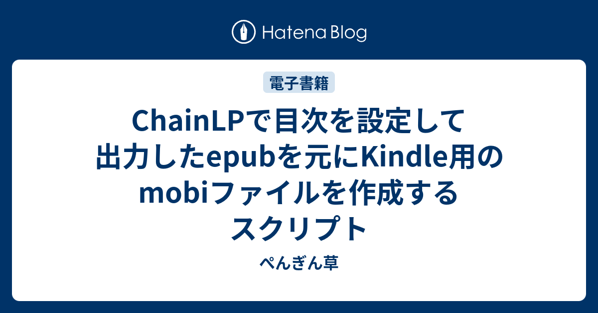 ChainLPで目次を設定して出力したepubを元にKindle用のmobiファイルを作成するスクリプト - ぺんぎん草