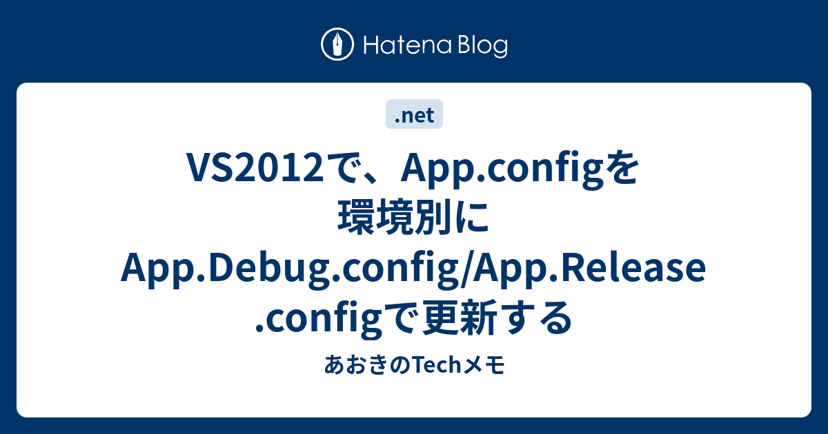 VS2012で、App.configを環境別にApp.Debug.config/App.Release.configで更新する - あおきのTechメモ