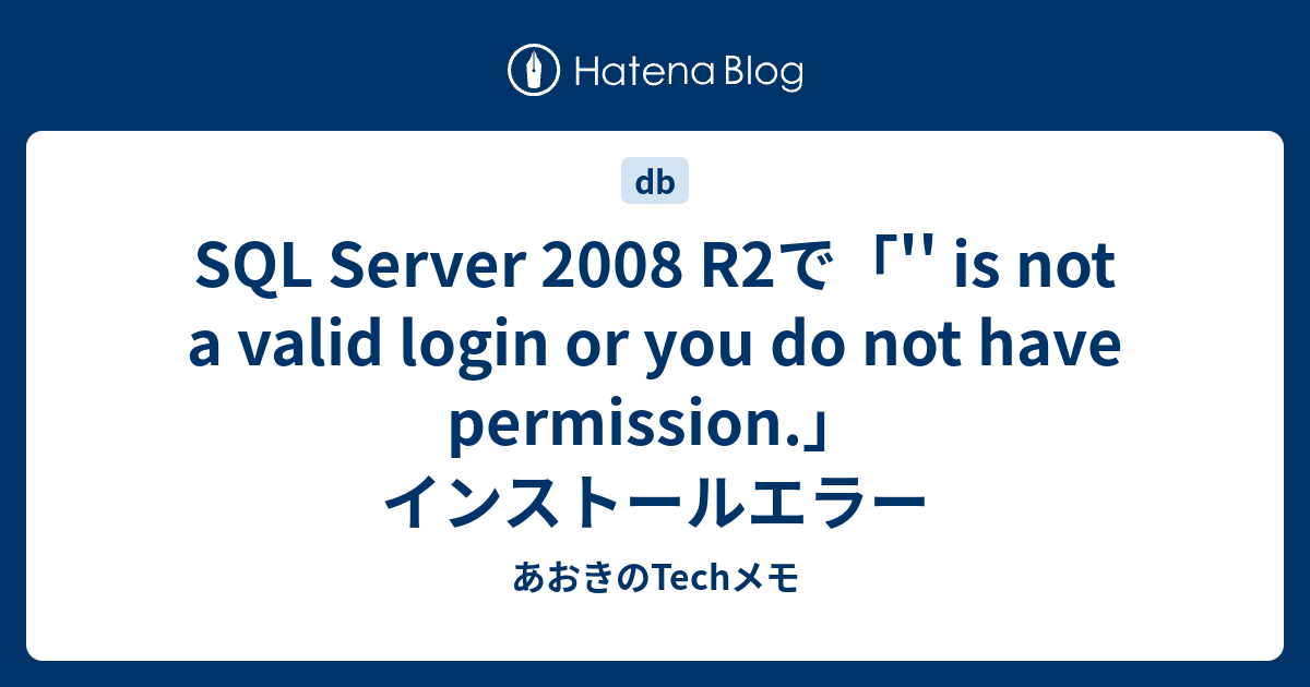 SQL Server 2008 R2で「'' is not a valid login or you do not have permission.」インストールエラー - あおきのTechメモ