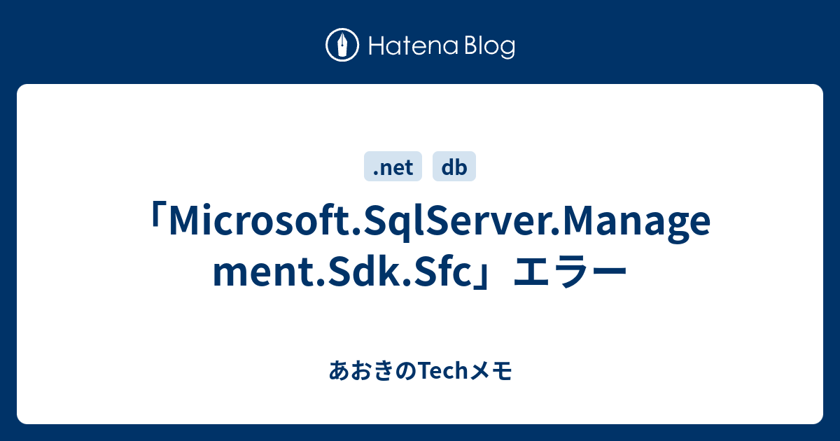 「Microsoft.SqlServer.Management.Sdk.Sfc」エラー - あおきのTechメモ