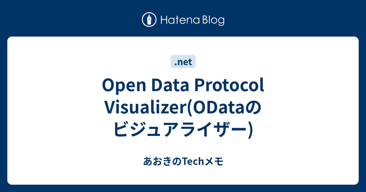 Open Data Protocol Visualizer(ODataのビジュアライザー) - あおきのTechメモ
