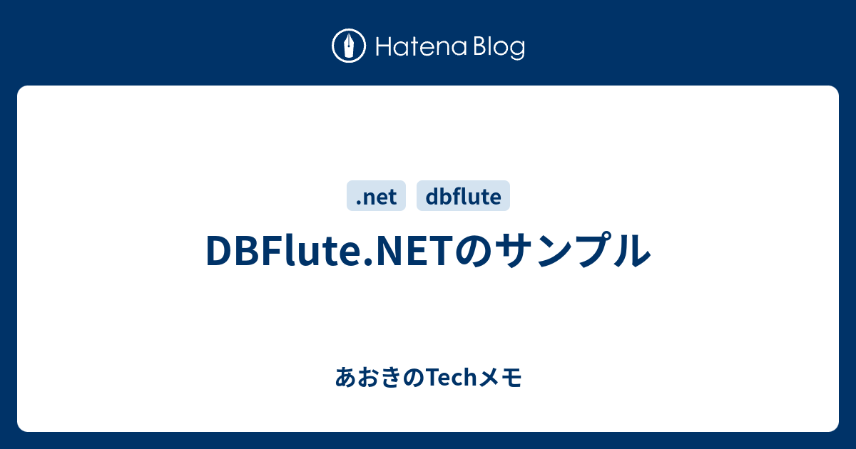 DBFlute.NETのサンプル - あおきのTechメモ