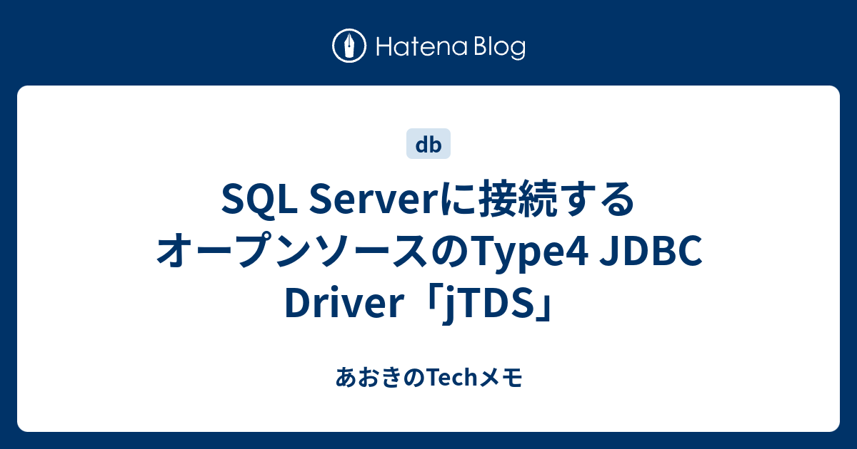 SQL Serverに接続するオープンソースのType4 JDBC Driver「jTDS」 - あおきのTechメモ