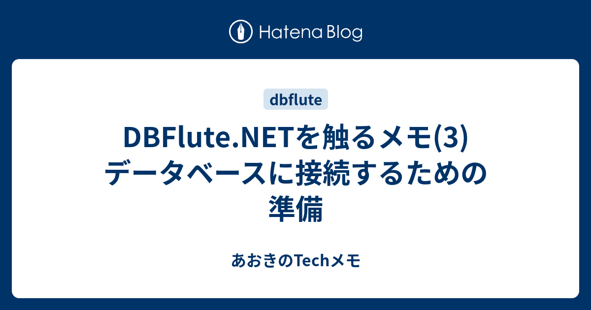 DBFlute.NETを触るメモ(3) データベースに接続するための準備 - あおきのTechメモ