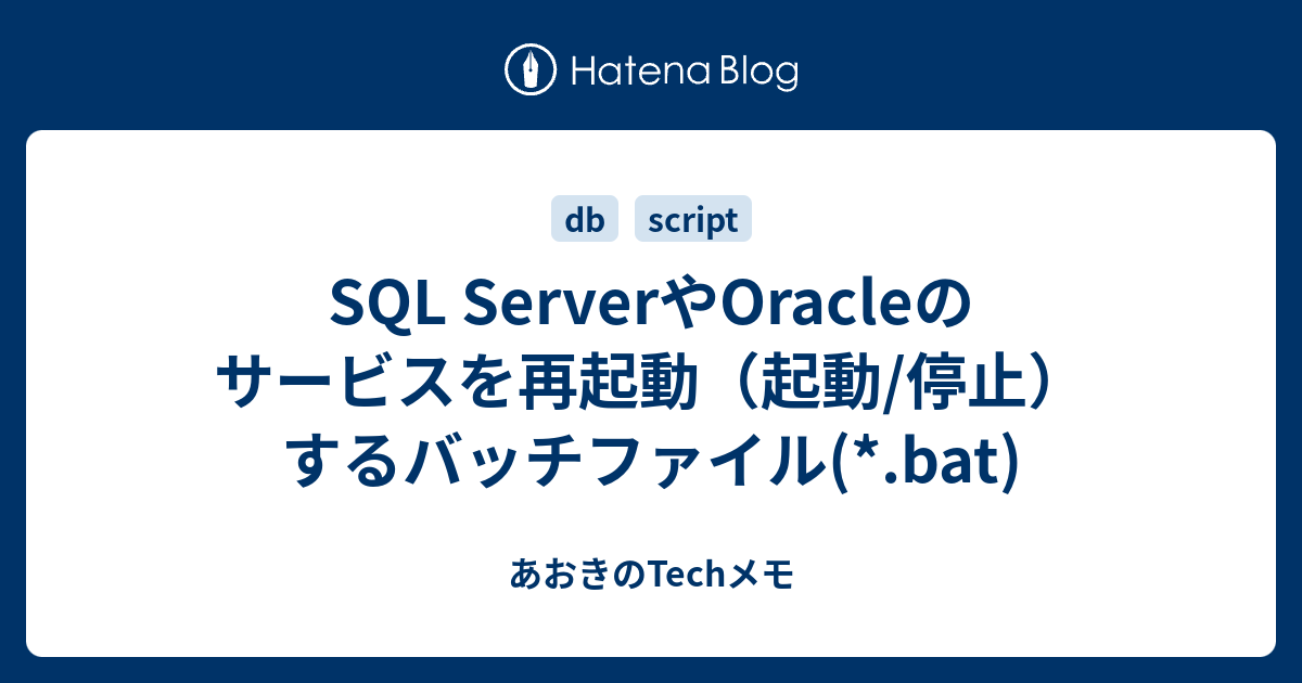 SQL ServerやOracleのサービスを再起動（起動/停止）するバッチファイル(*.bat) - あおきのTechメモ