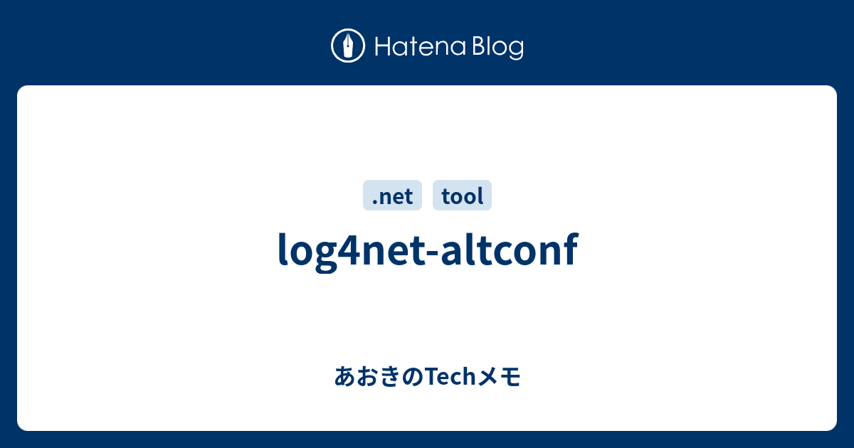 log4net-altconf - あおきのTechメモ