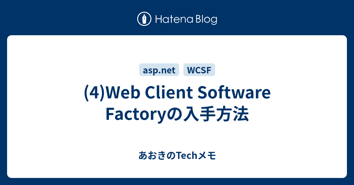 (4)Web Client Software Factoryの入手方法 - あおきのTechメモ